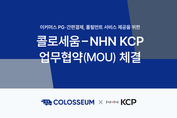 콜로세움, NHN KCP와 업무협약...이커머스 시장 활성화