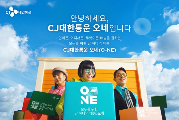 CJ대한통운, 모두를 위한 단 하나의 배송 솔루션 ‘오네(O-NE)’ 선보여